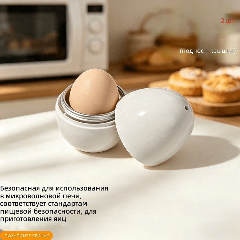 Яйцеварка для микроволновки, белая, креативная форма яйца, комплект 2 предмета (поддон и крышка), для быстрого приготовления яиц всмятку и вкрутую, компактная, для дома, офиса и общежития