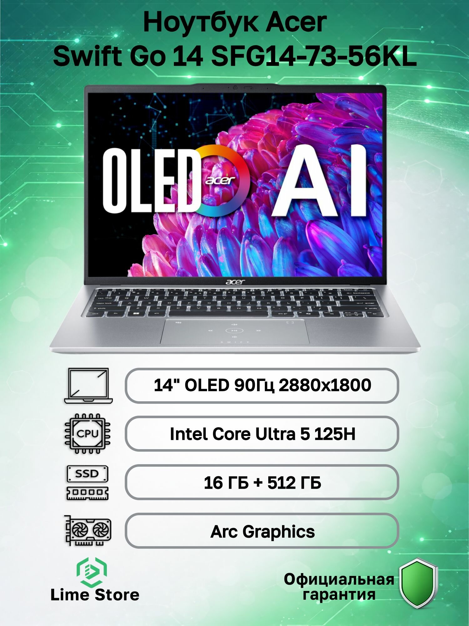 Ноутбук Acer Swift Go 14 SFG14-73-56KL Intel Core Ultra 5 125H, 16ГБ, 512 ГБ, Intel Arc Graphics, 14" 2880x1800 90Гц OLED, noOS (NX. KY7ER.001)