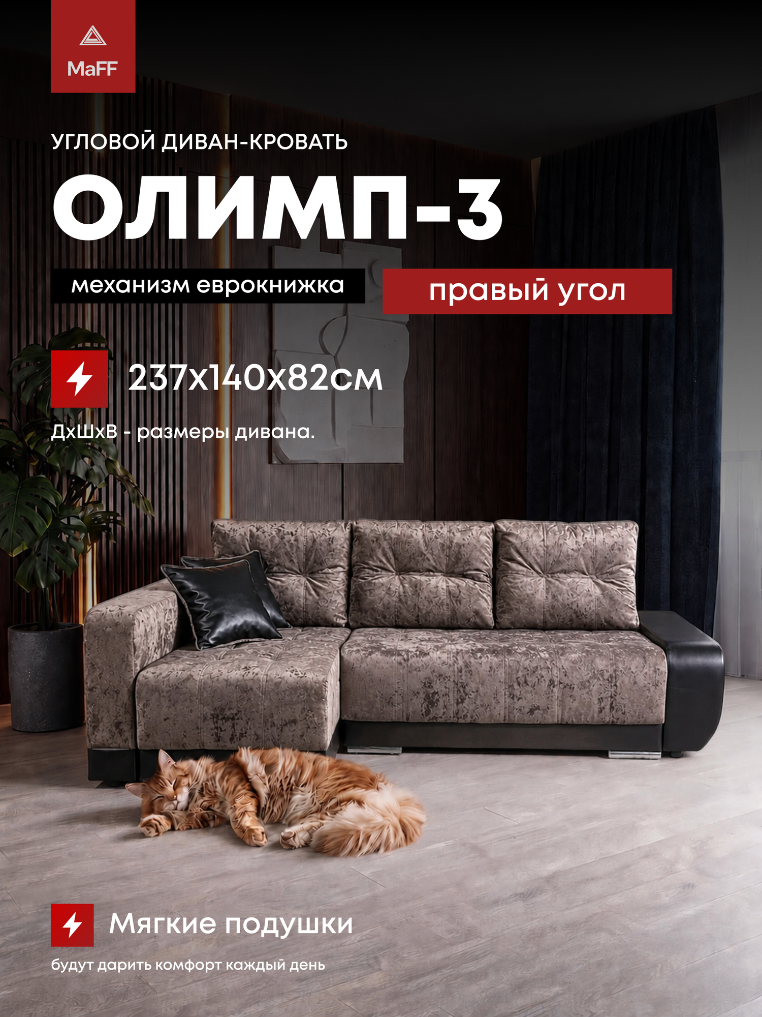 Диван угловой раскладной еврокнижка Олимп-3 правый угол, коричневый 237х140х82 см