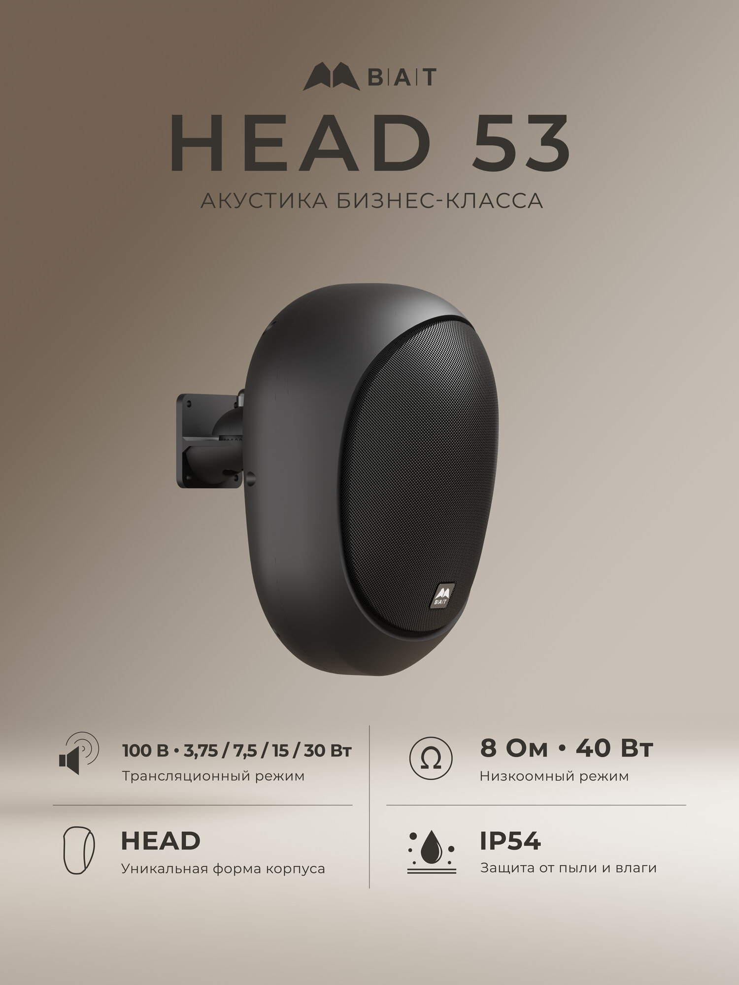 Акустика B-A-T "HEAD 53B", настенная, двухполосная, 30 Вт, ABS-пластик, черная