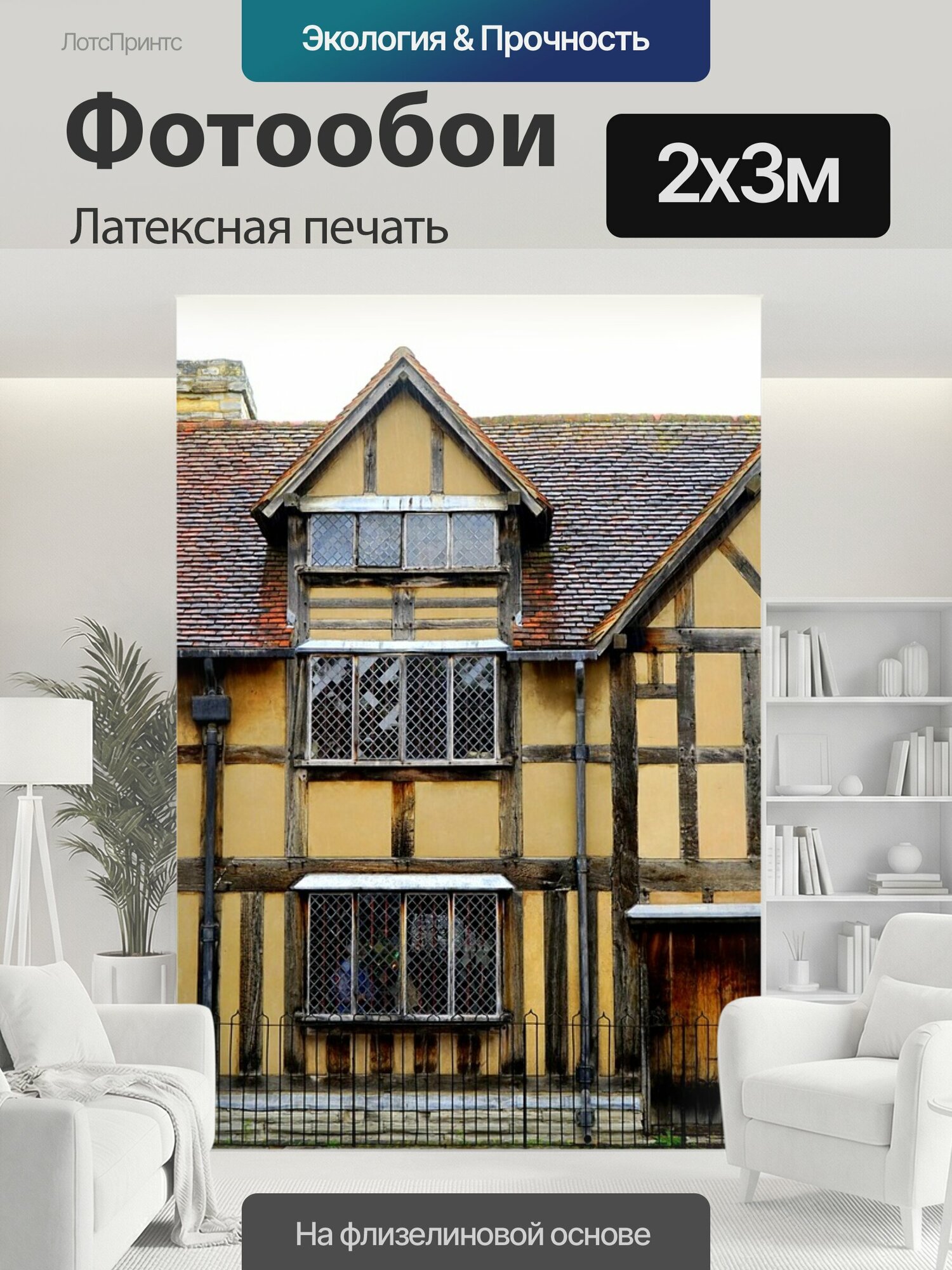 Фотообои моющиеся ударопрочные "Шекспир, дом, архитектуры" 200x300 см. латексная печать
