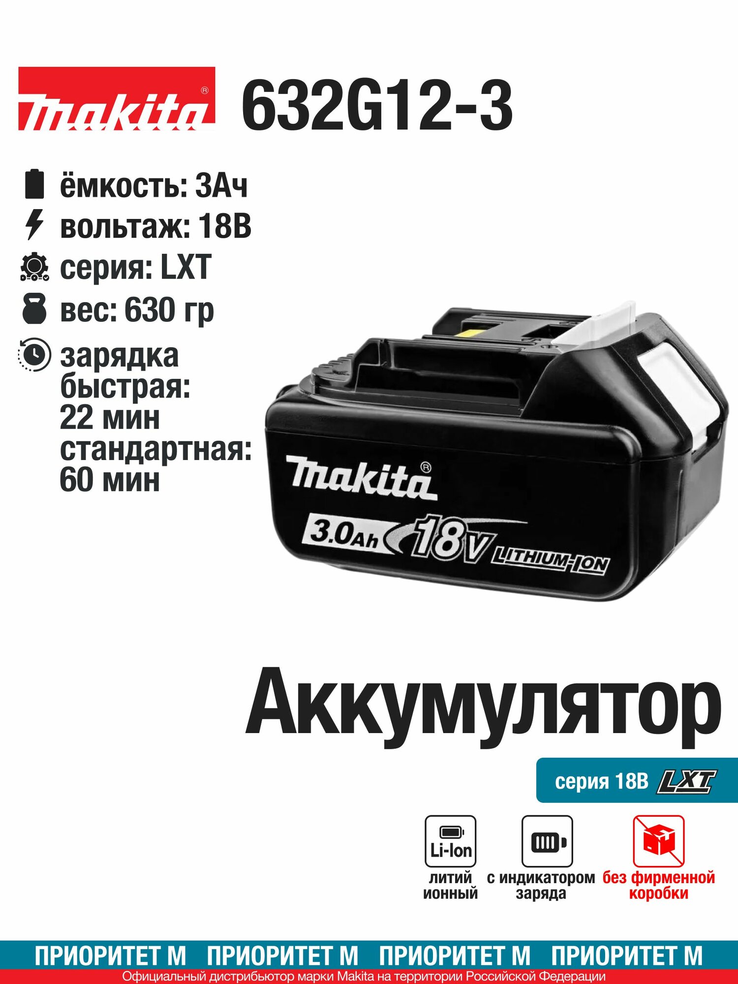 Аккумулятор Makita BL1830B, 18В, 3Ач, 632G12-3