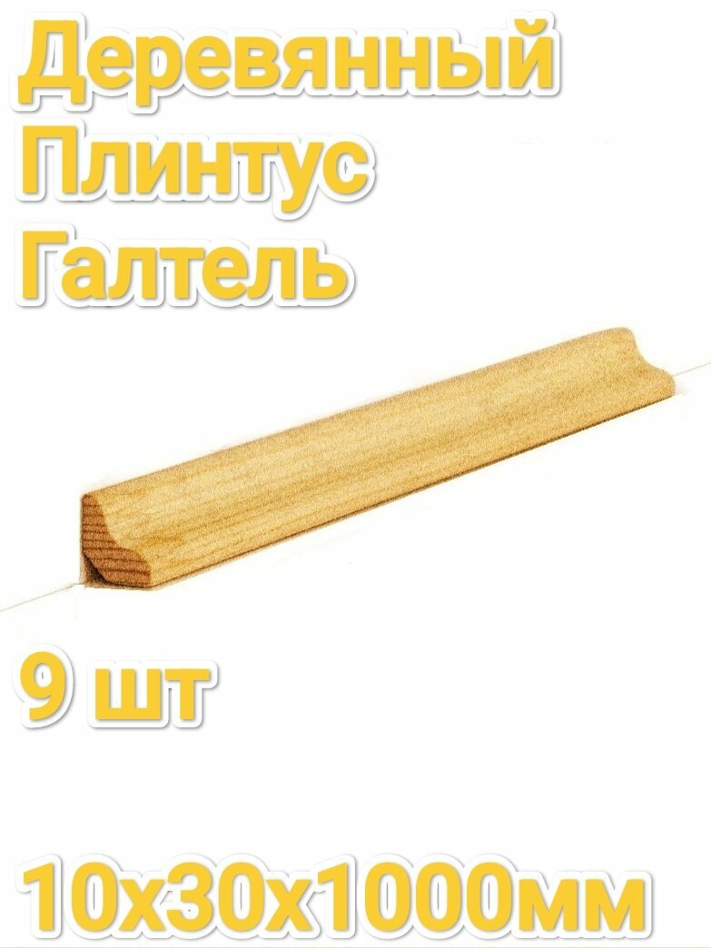 Плинтус гладкий галтель деревянный 30х1000мм 9 шт