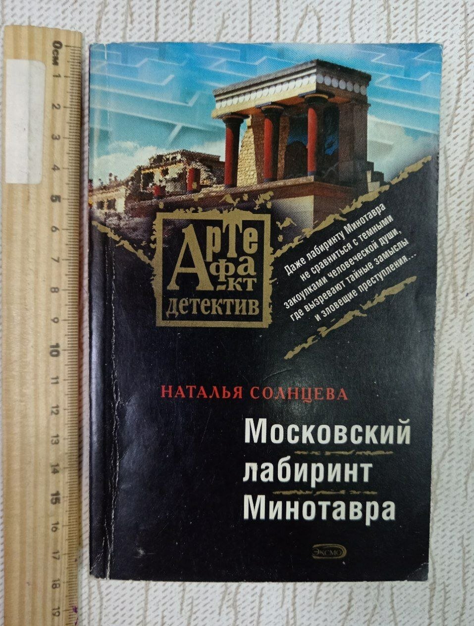 Московский лабиринт Минотавра