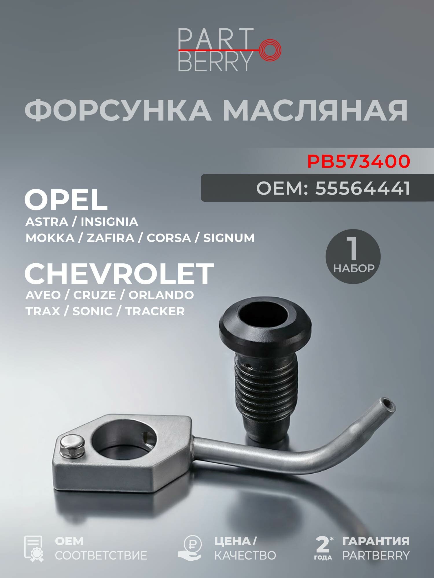 Форсунка масляная охлаждения поршня PARTBERRY PB573400 для GENERAL MOTORS 24456875, GENERAL MOTORS 55564441.