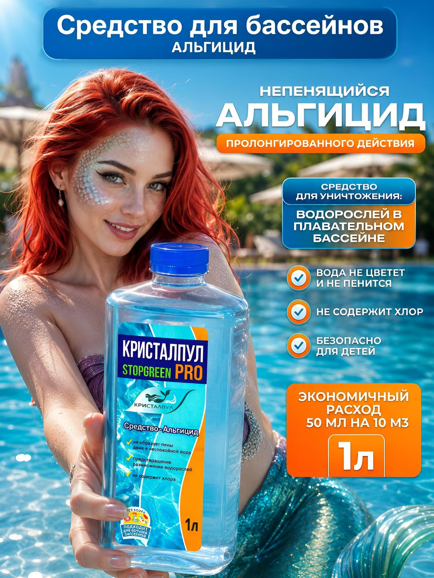 Альгицид без хлора без пены против водорослей в бассейне 1л. Кристалпул. Химия для бассейна