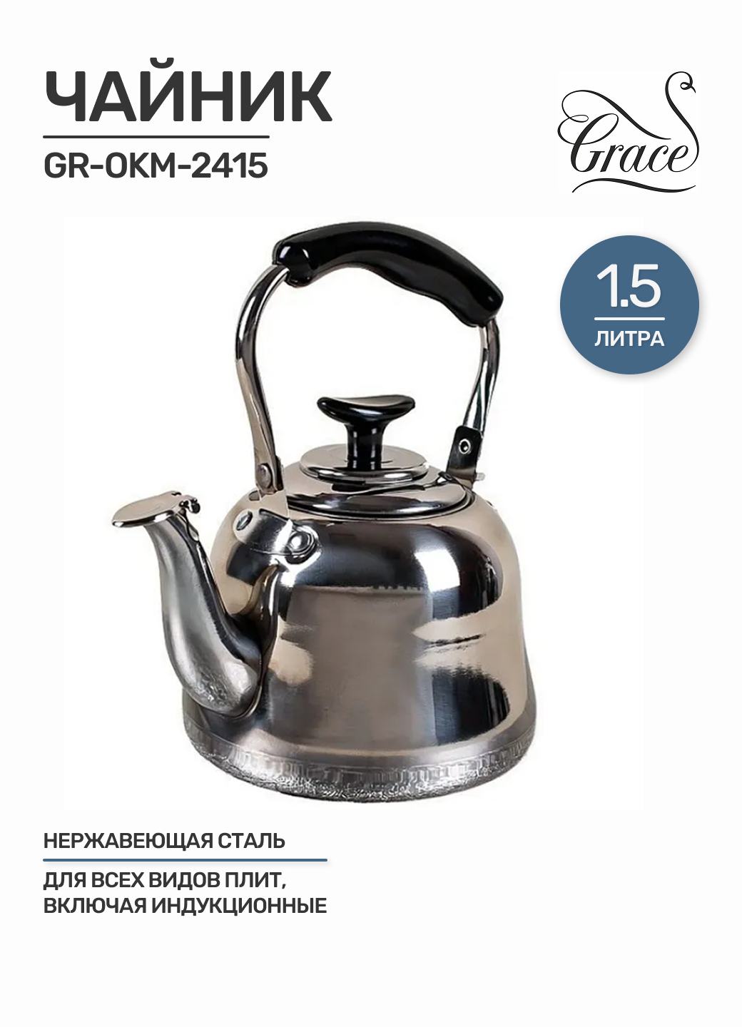 Чайник 1,5 л GRACE GR-OKM-2415, зеркальная полировка, со свистком