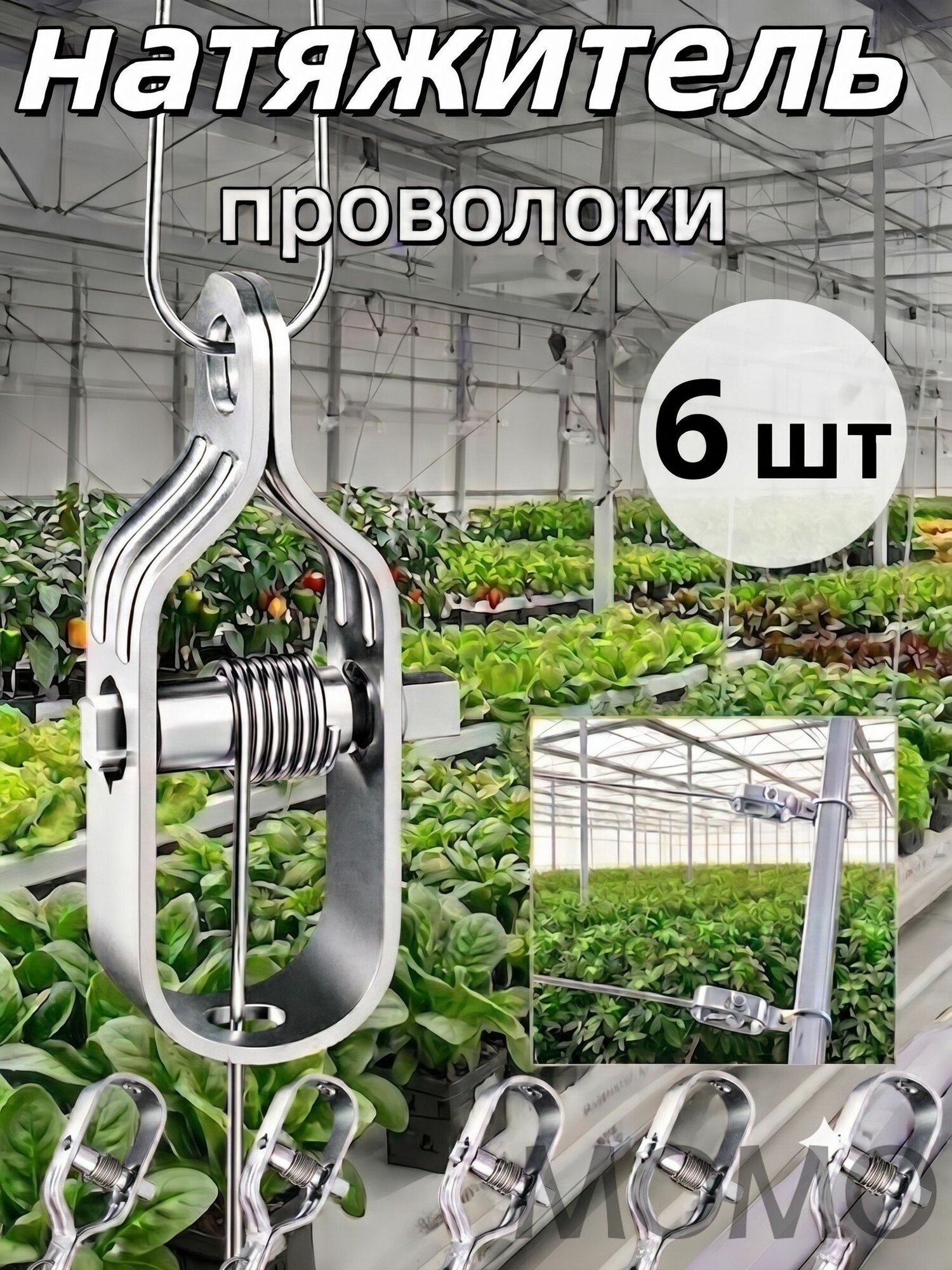 Натяжитель провода и троса стальной 6 штук для шпалеры виноградника и электропастуха