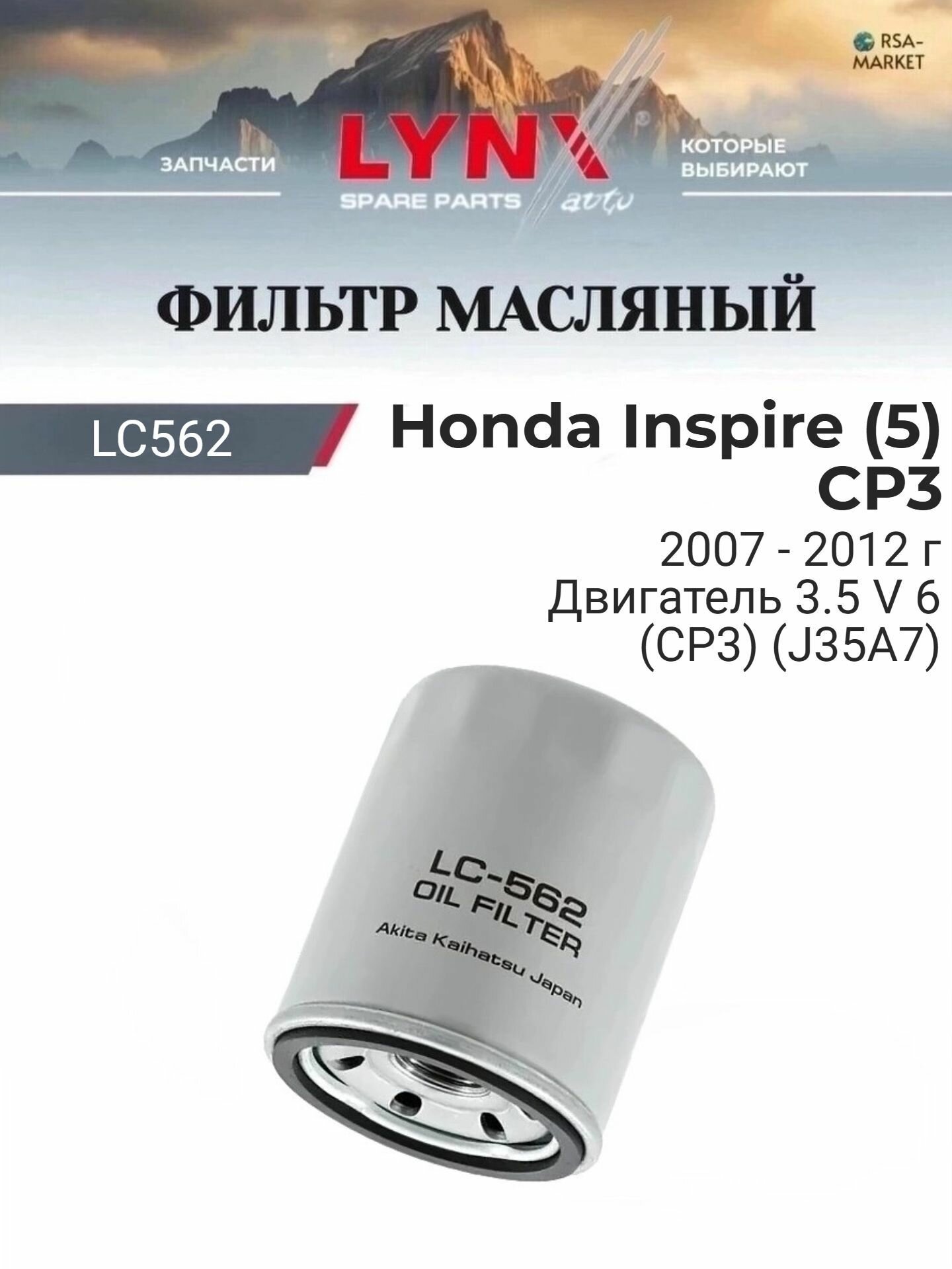 Масляный фильтр для Honda Inspire (5) CP3 2007-2012 г. Двигатель 3.5 V 6 (CP3) (J35A7) (J35A7) Хонда Инспайр LYNXauto