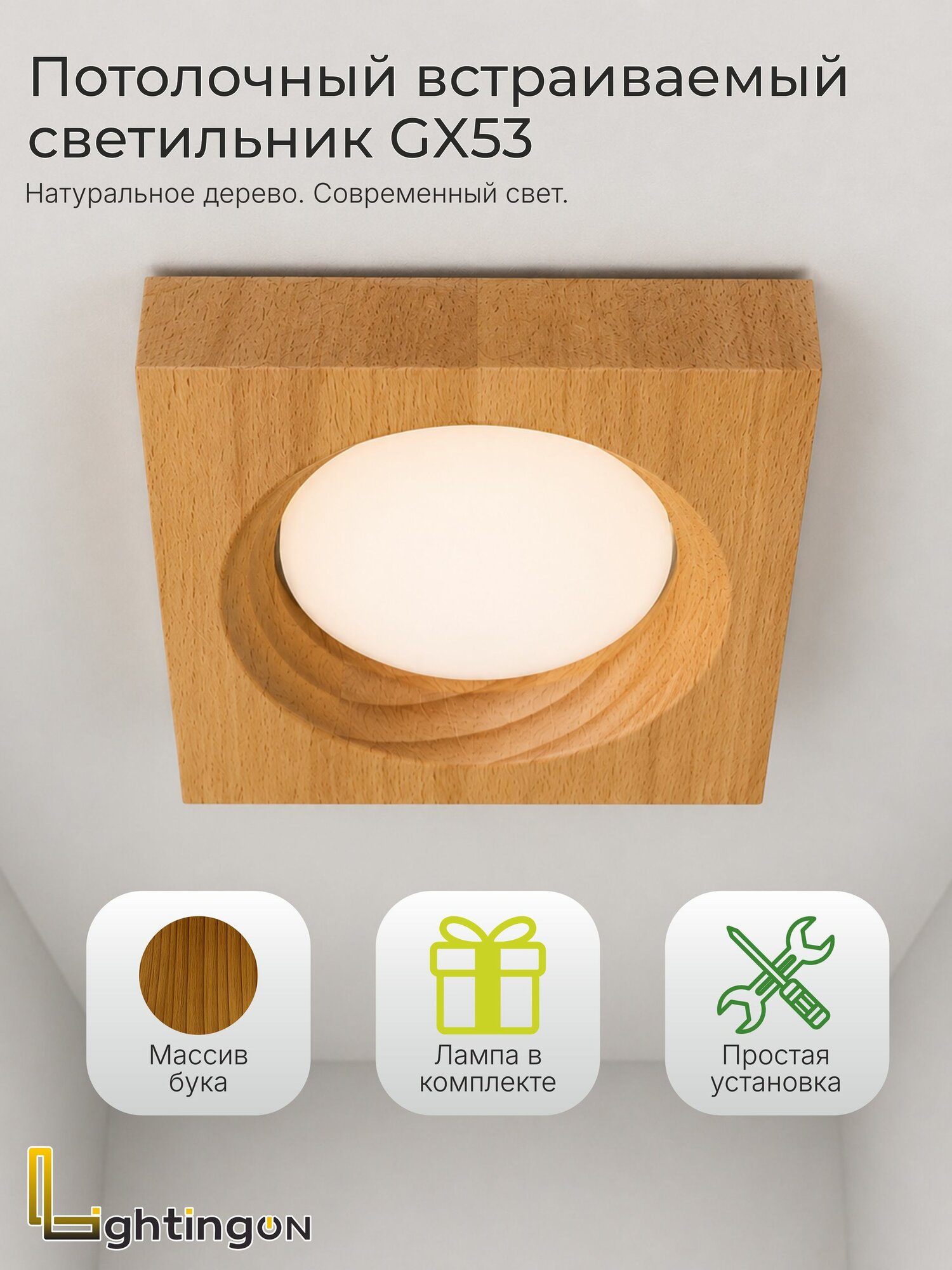 Светильник потолочный встраиваемый, деревянный, GX53