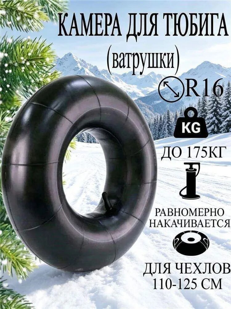 Камера для тюбинга