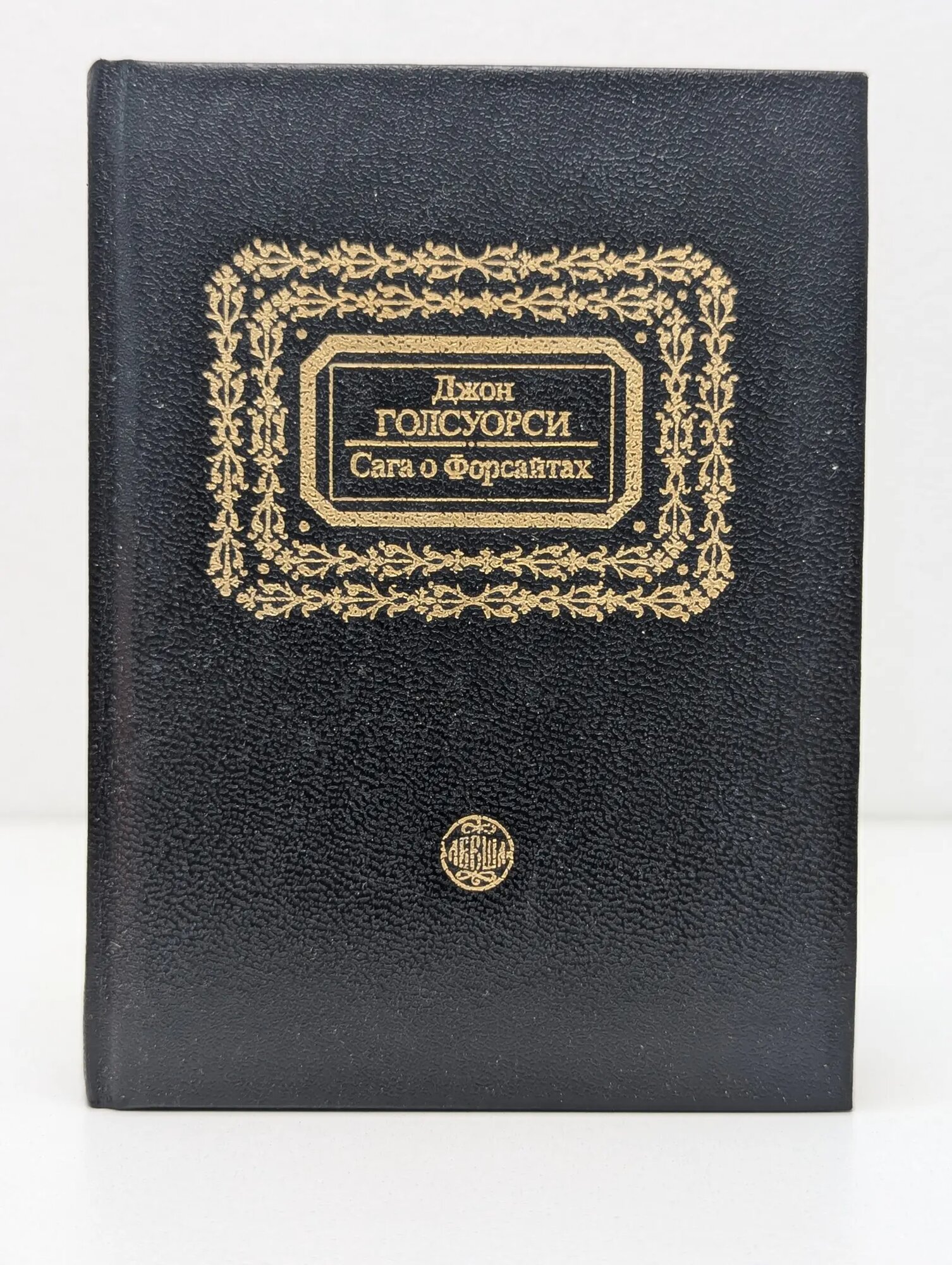 Сага о Форсайтах. Том 5. Серебряная ложка. Часть 3. Лебединая песня Голсуорси Джон 1993