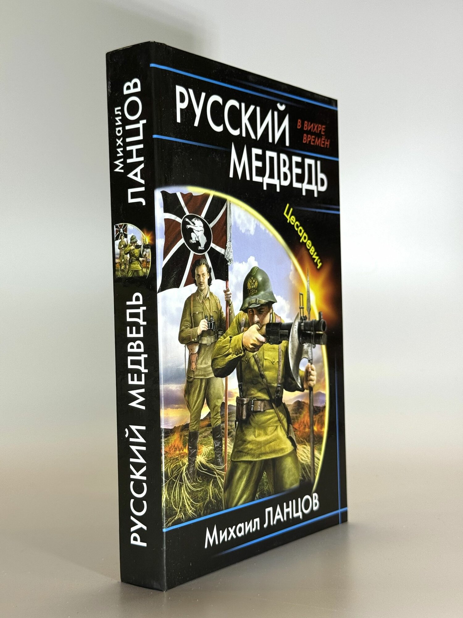 Русский медведь. Михаил Ланцов. Букинистическая книга в отличном состоянии.