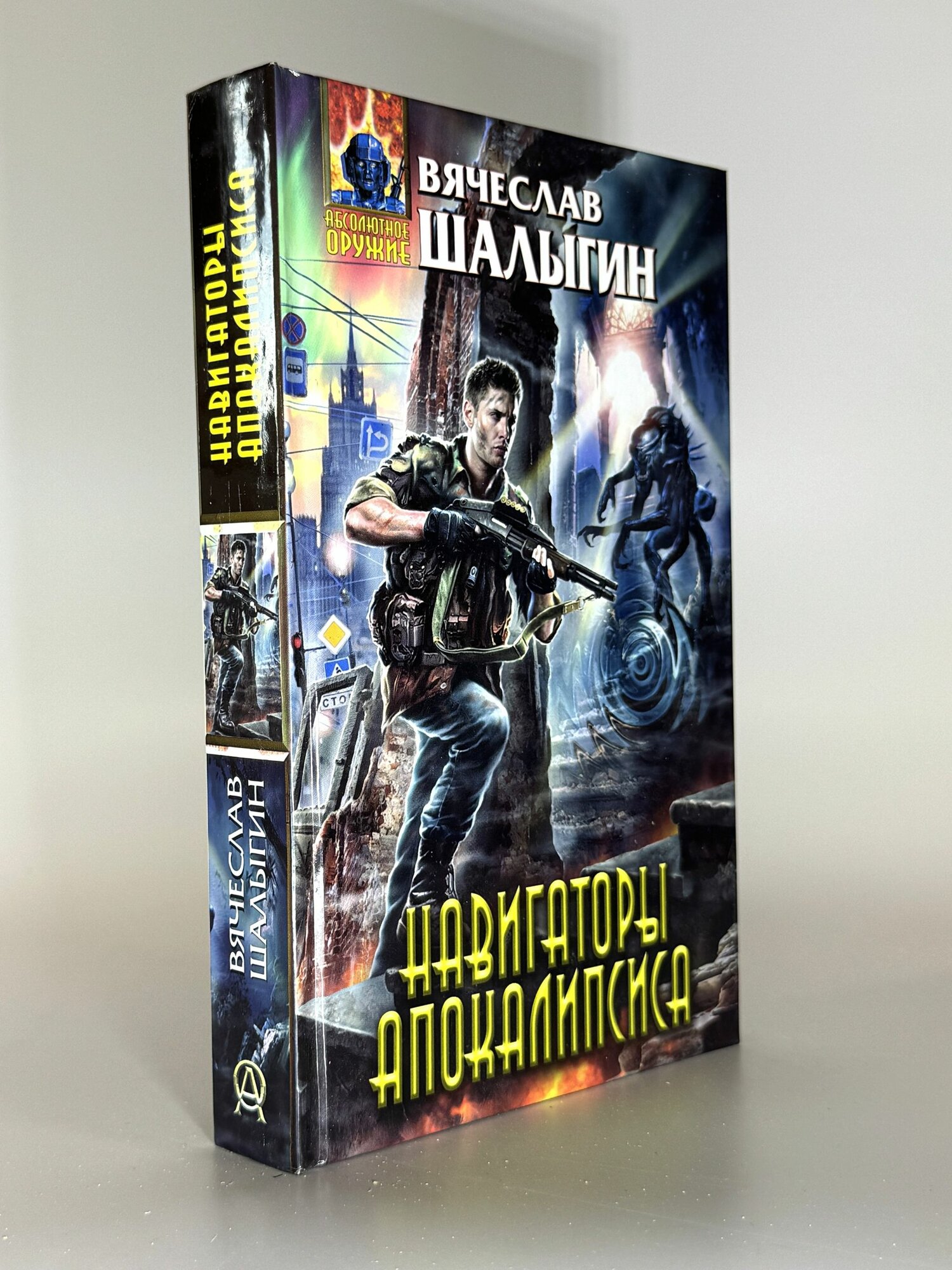 Навигаторы апокалипсиса. Вячеслав Шалыгин. Букинистическая книга в отличном состоянии.