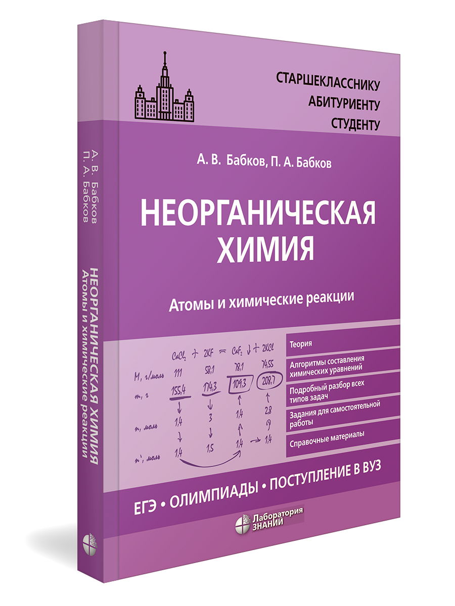 Неорганическая химия. Атомы и химические реакции: ЕГЭ, олимпиады, поступление в ВУЗ. Учебное пособие. Бабков А. В, Бабков П. А.