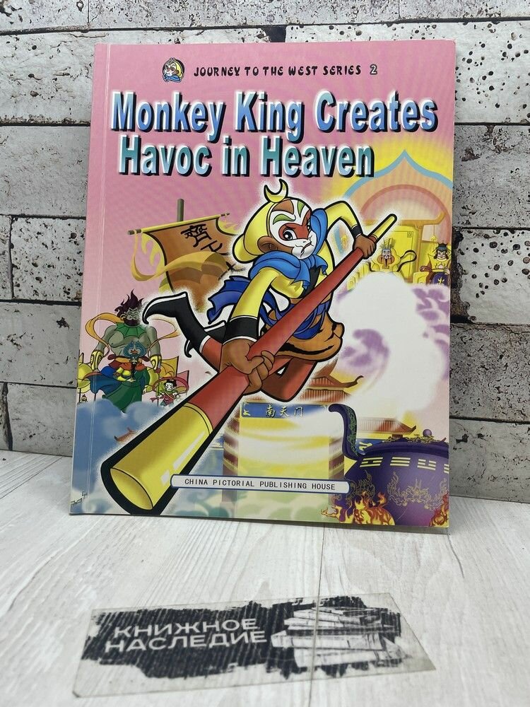 Journey to The West Series 2. Monkey King Creates Havoc in heaven. China Pictorial Publishing House 2005