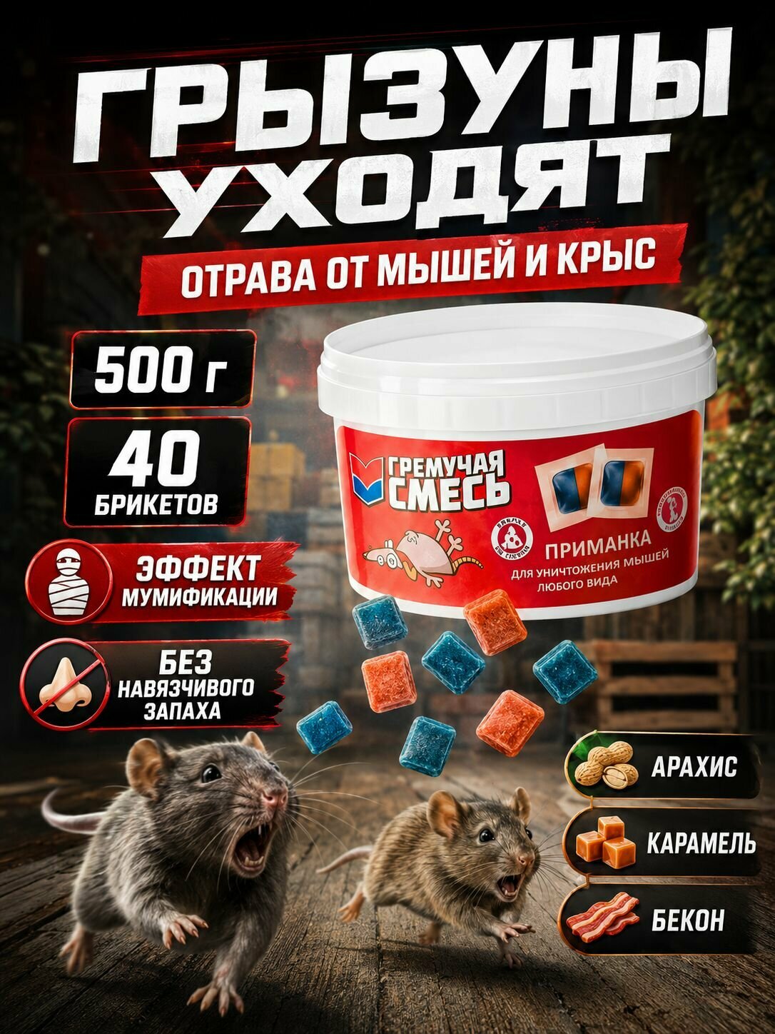 Мощная отрава для мышей и крыс. Гремучая смесь. 40 тестобрикетов с ядом. родентицид приманочные брикеты