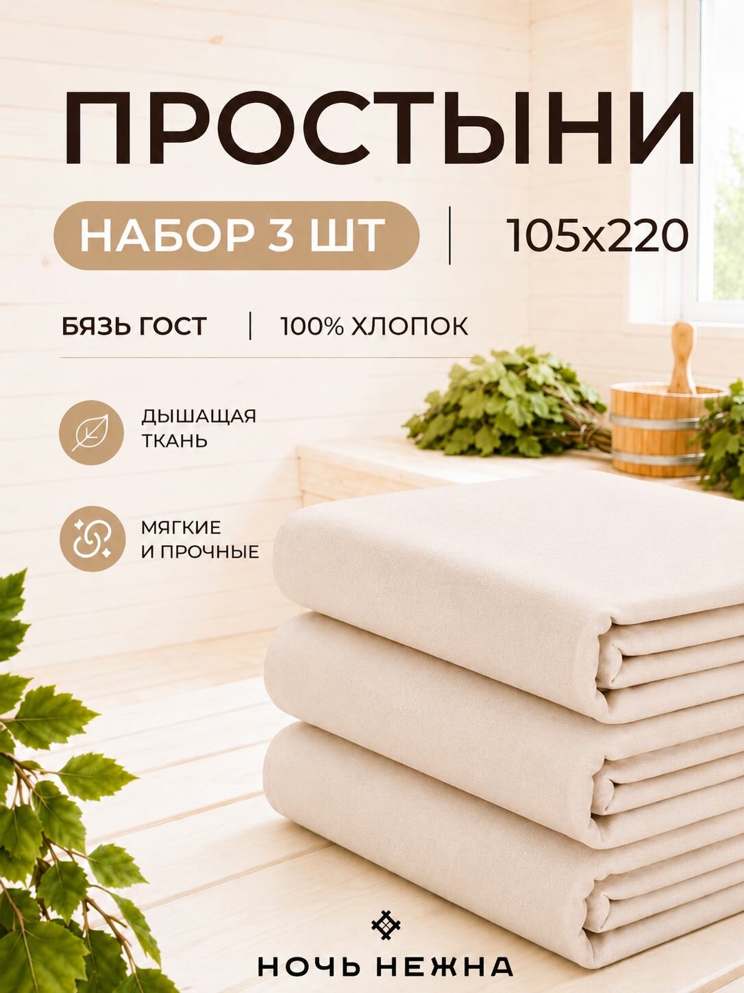 Простынь 105x220 3 шт для бани и сауны белая, бязь отбеленная банная простыня для парной банный текстиль