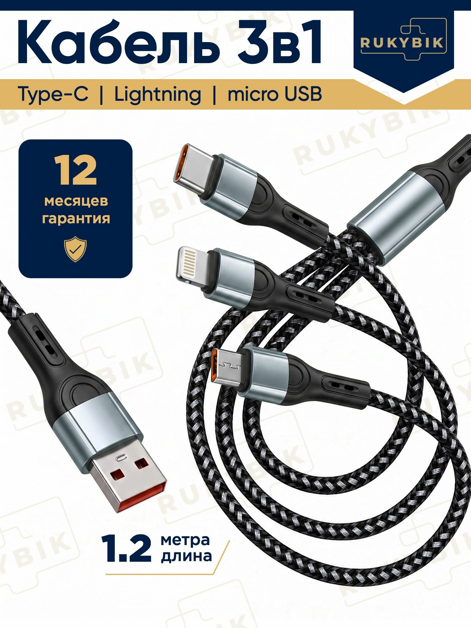 Универсальный кабель USB 3 в 1 RUKYBIK для быстрой зарядки Micro-USB, Type-C, Lightning зарядный кабель шнур для телефона кабель micro-usb type-c lightning