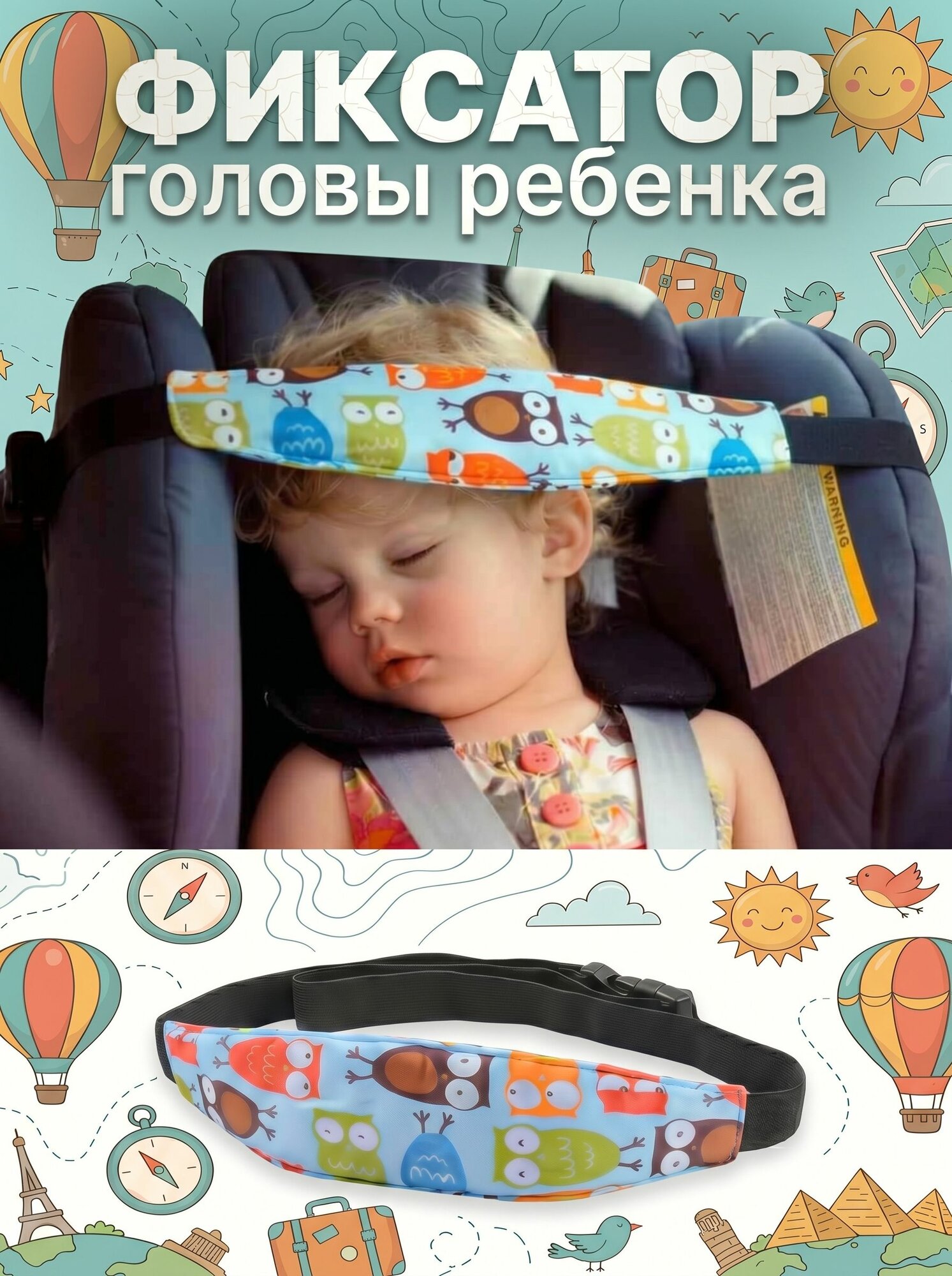 Повязка фиксатор головы ребенка в автокресле и коляске для автокресла для коляски