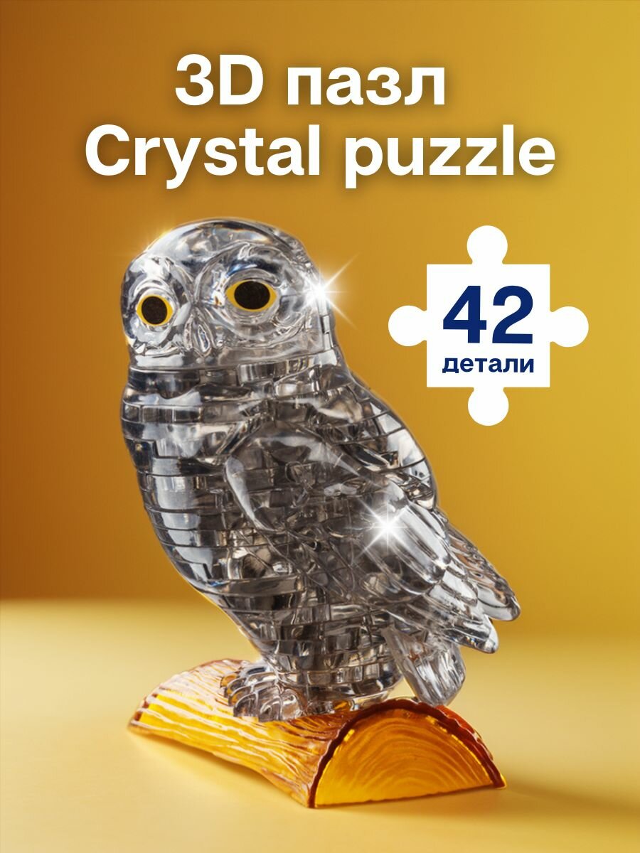 3D пазл для детей Crystal Puzzle, IQ игра головоломка "Сова дымчатая для сборки игрушка