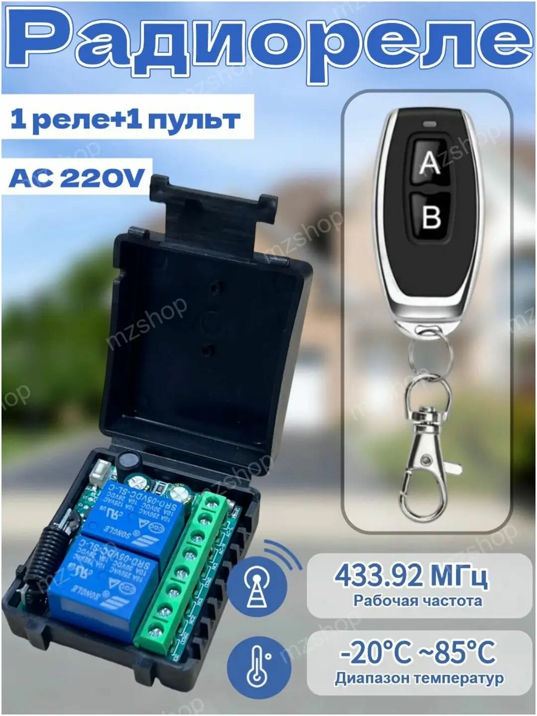 Премиумрадиобрелок 433МГц и реле 10А 220В для автополива, тельфера и насоса