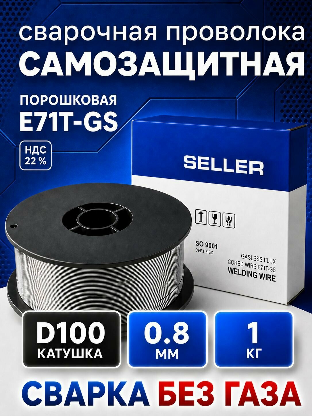 Проволока для сварки без газа 0.8 мм 1 кг порошковая SELLER E71TGS D100 самозащитная флюсовая самозащитная порошковая проволока флюсовая проволока для сварки проволока для сварки без газа