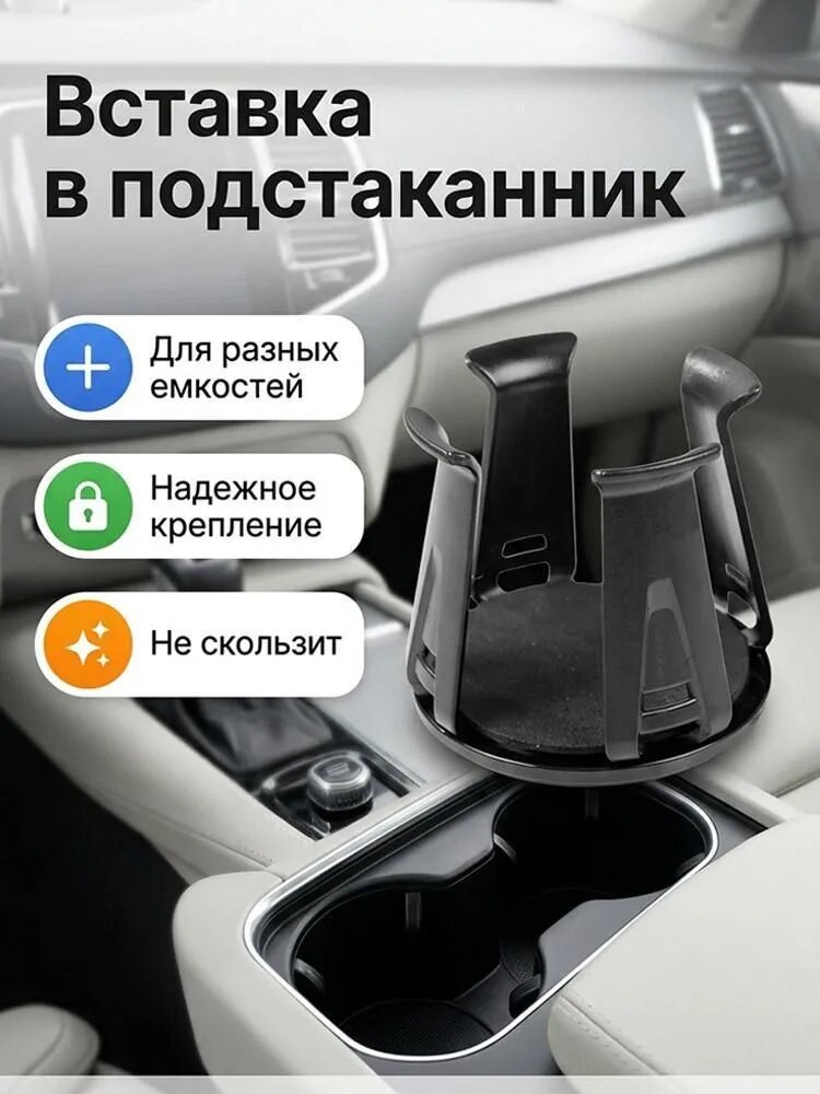 Вставка в подстаканник автомобиля, универсальная для разных емкостей, надежное