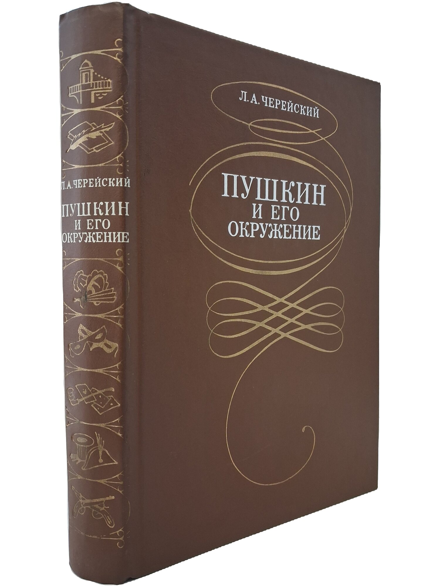 Пушкин и его окружение. Черейский Лазарь Абрамович. Наука. 1988. Твердый переплет. 544 стр