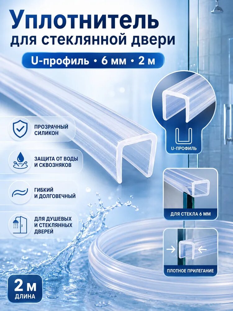 Уплотнитель для стеклянной двери душевой кабины 2 м, прозрачный U-образный профиль, зазор 6mm, для ванной, окна и двери
