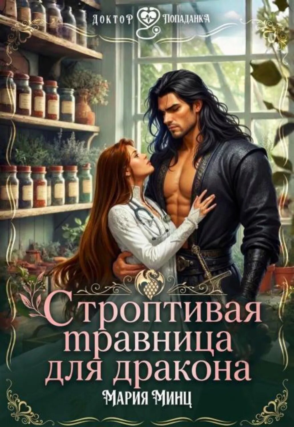 Строптивая травница для дракона [Цифровая книга]