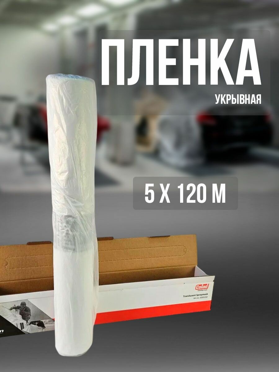 Пленка маскировочная в рулоне Colad (5х120м) 10мкм белая со статическим эффектом