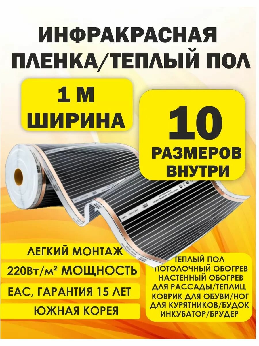Пленочный теплый пол 100см 1 метр