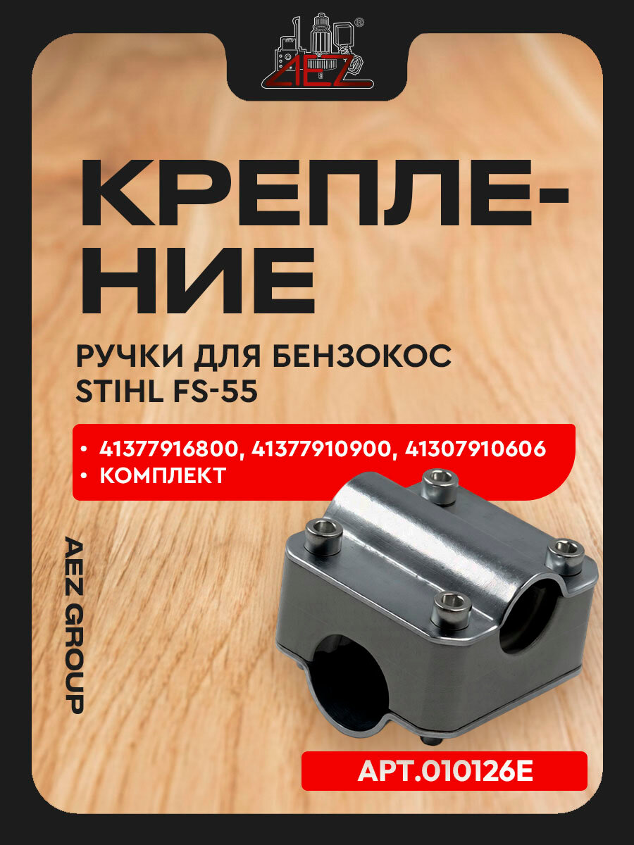 Крепление ручки (комплект) для бензокос Stihl FS-55 (41377916800, 41377910900, 41307910606)