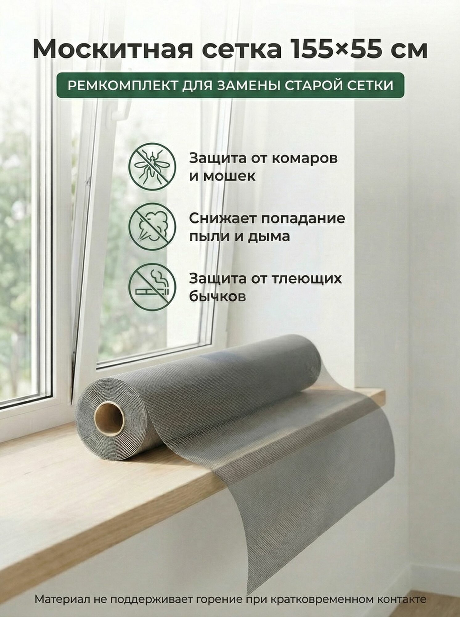 Москитная сетка 155x55 см серая, ремкомплект для окна, полотно fiberglass ПВХ, защита от комаров, мошек и пыли