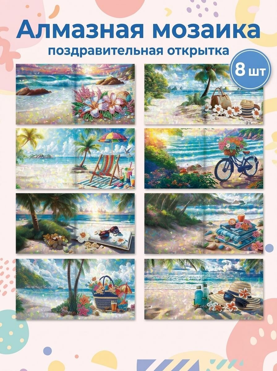 Набор открыток из алмазной мозаики Летний пляж , 8 штук, 15х30 см, конверты в комплекте, 5D яркие кристаллы, поздравительные открытки на лето и отпуск