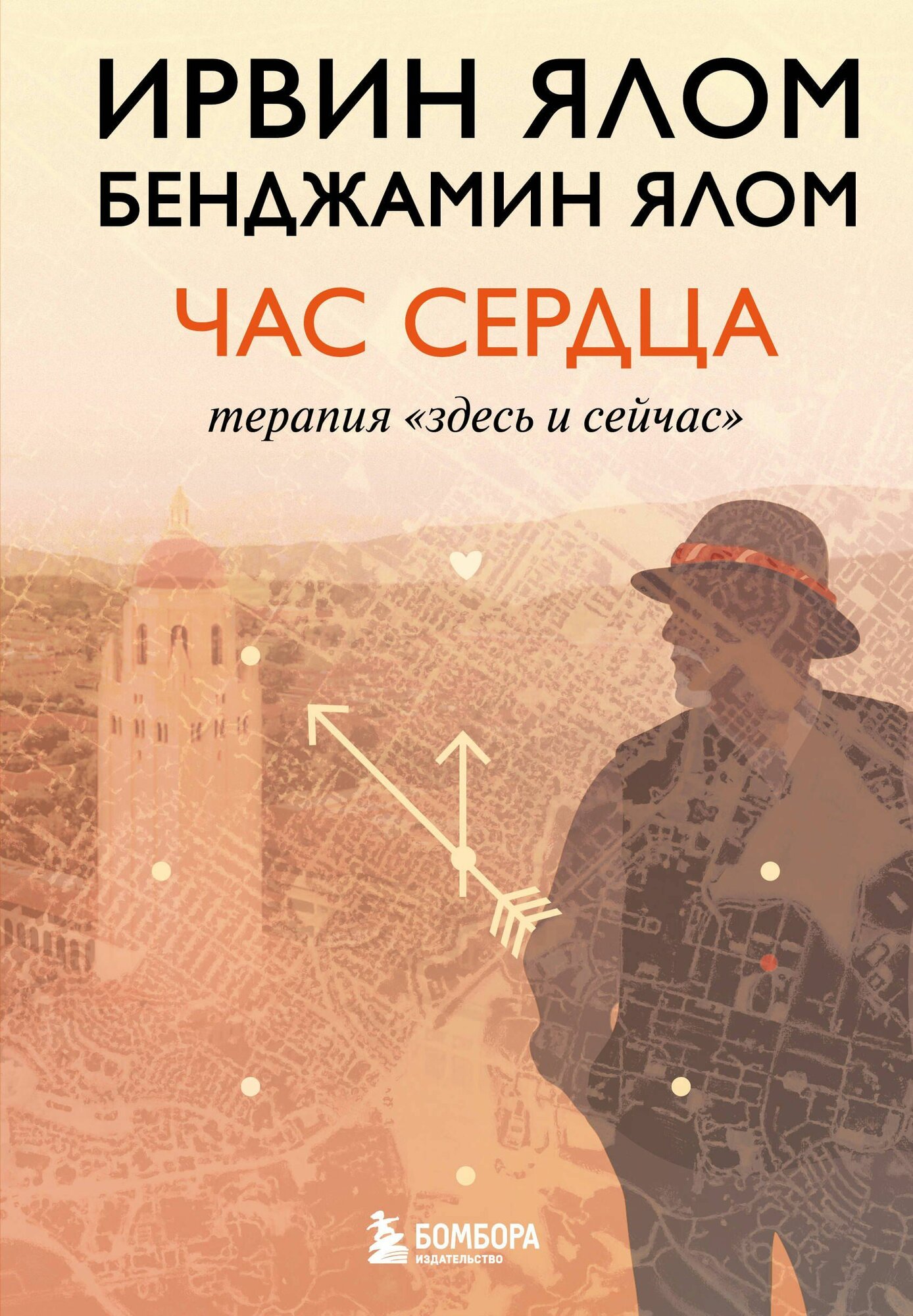 Час сердца. Терапия здесь и сейчас. Серия Легендарные книги