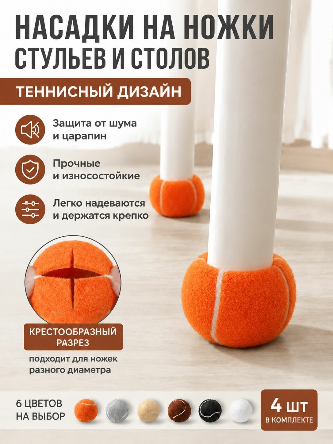 Накладки на ножки стульев <Теннисный мяч>, 6,5 см, войлочные, с крестовым разрезом, 4 шт.