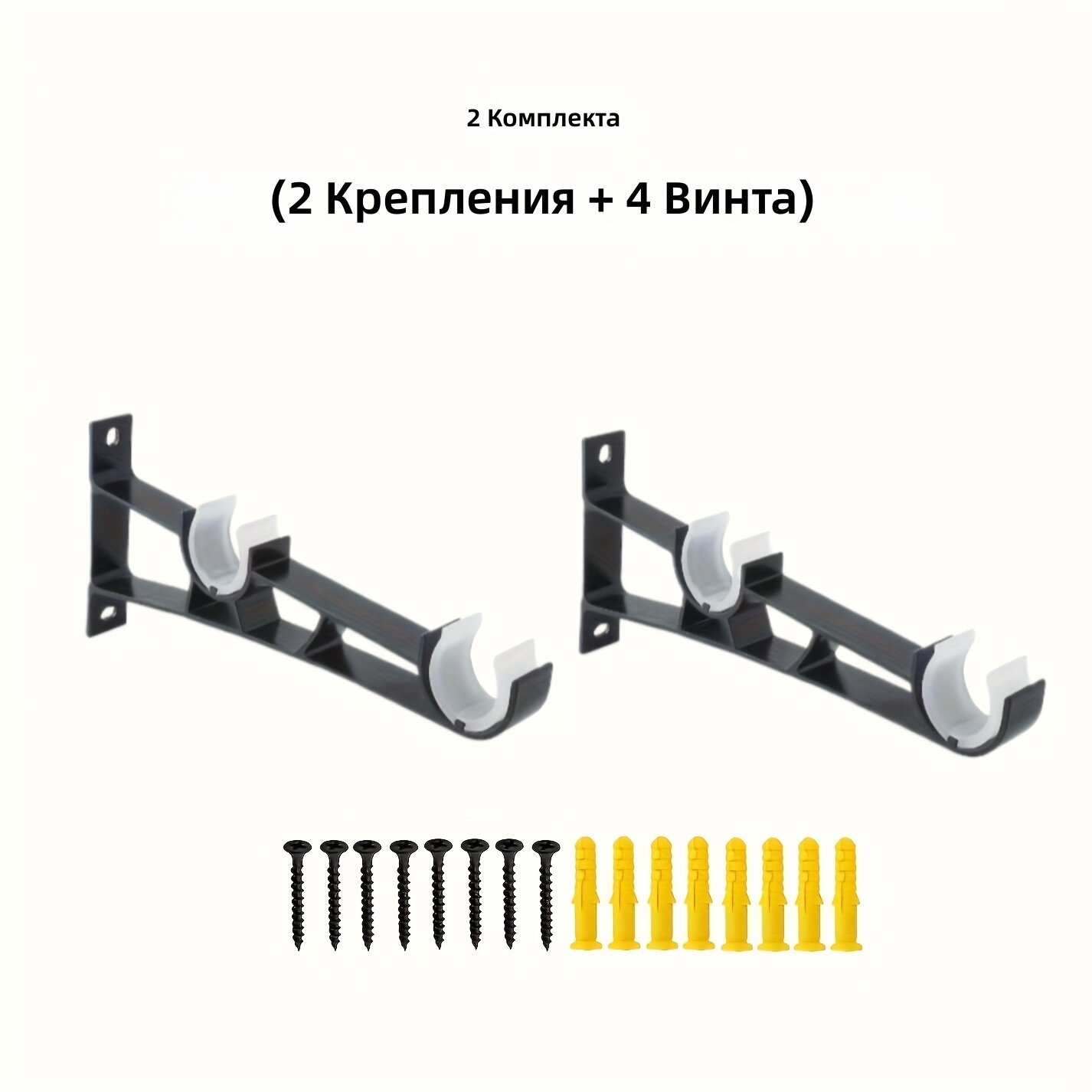 Усиленный кронштейн для двойного карниза для штор, 2 комплекта, черный или белый металл, нагрузка до 50 кг, 4 винта