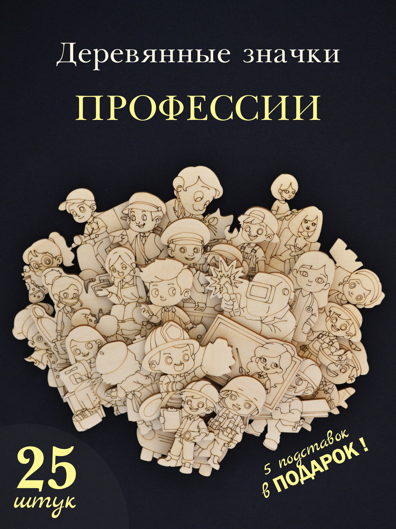 Набор заготовок для значков "Профессии", для творчества, дерево/фанера, 25 штук