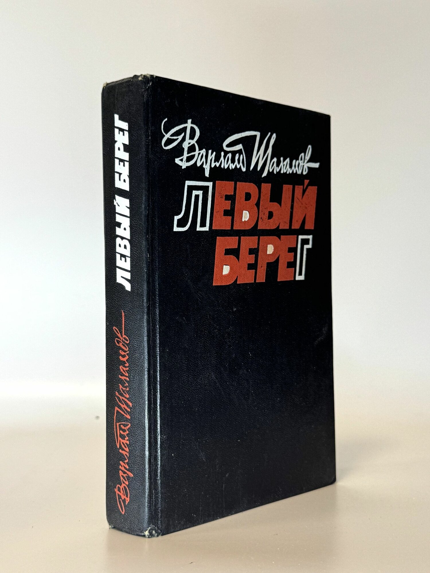 Левый берег. Варлам Шаламов. Букинистическая книга в отличном состоянии.