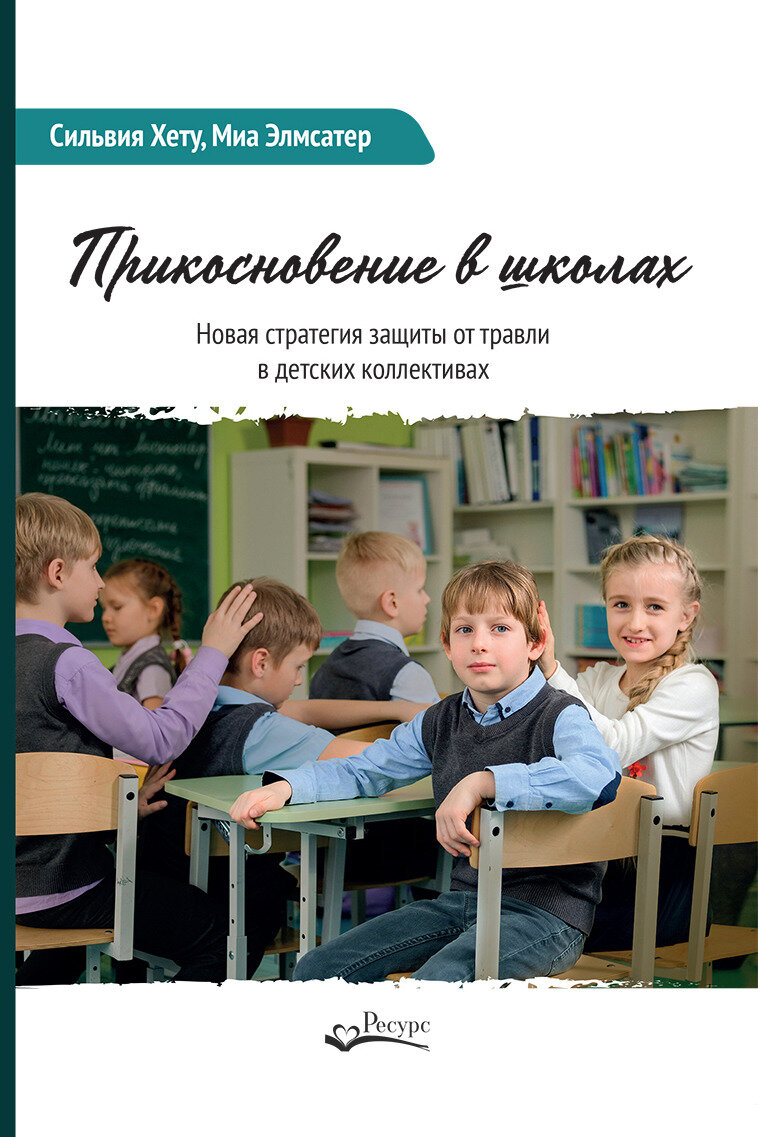 Прикосновение в школах. Новая стратегия защиты от травли в детских коллективах