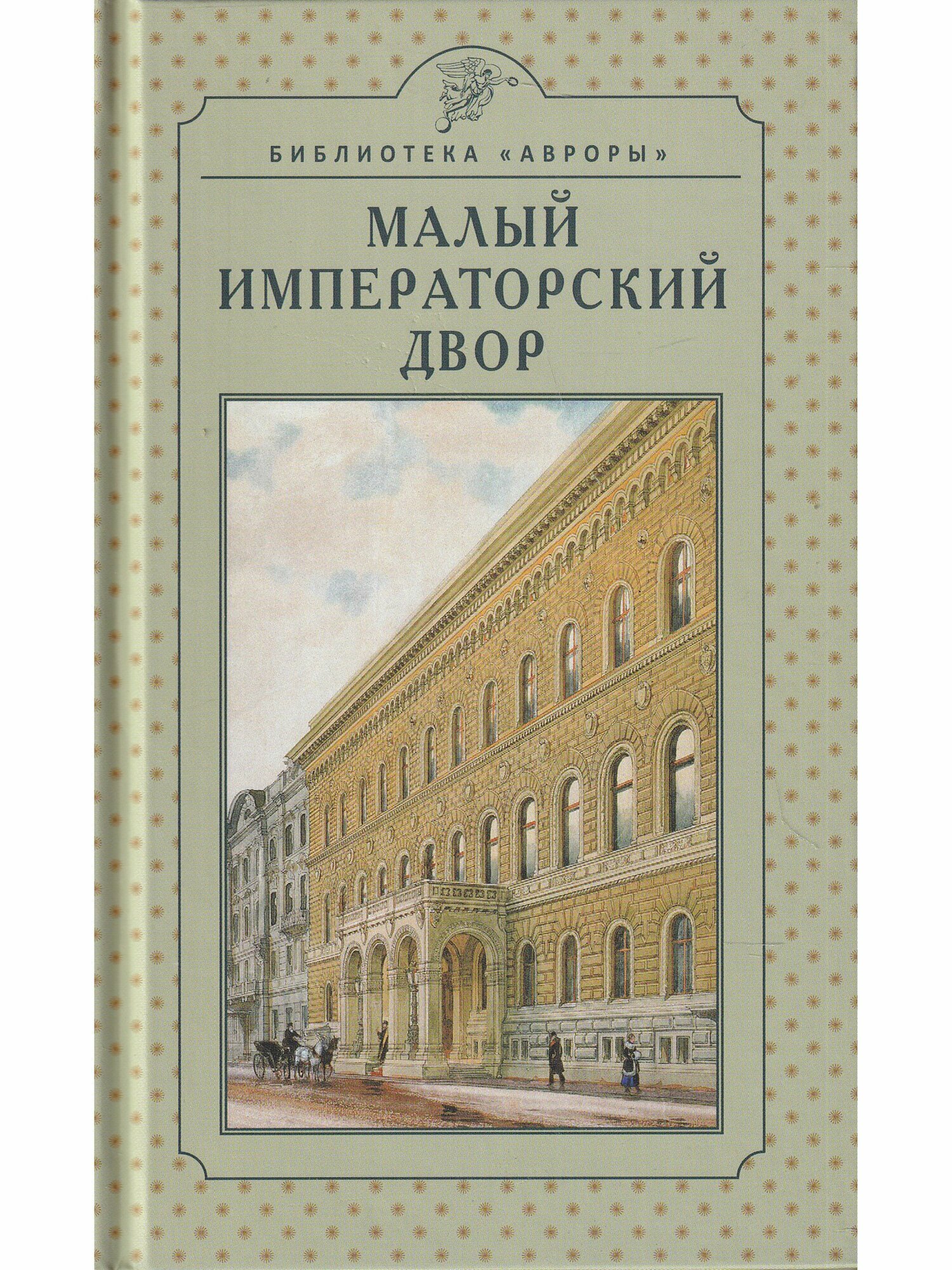 Малый императорский двор