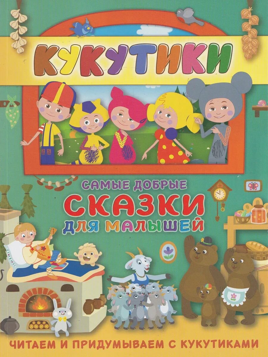 Кукутики. Самые добрые сказки для малышей.