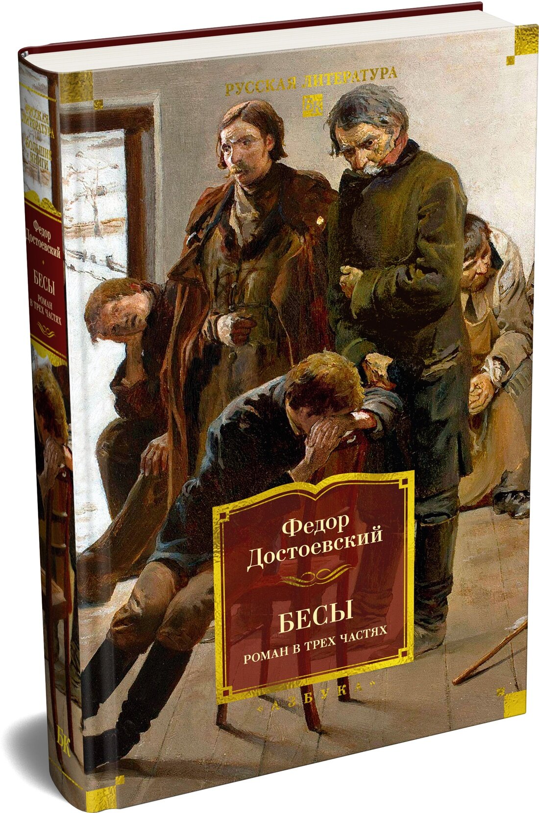 Русская литература. Большие книги. Бесы. Роман в трех частях. Достоевский Федор