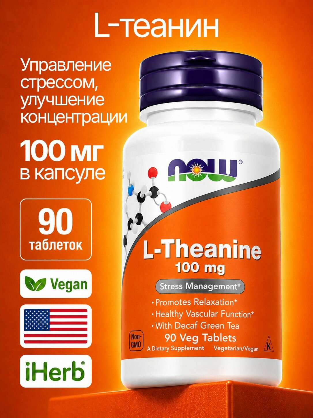 Л-теанин 100 мг (L-theanine 100 mg) 90 капсул