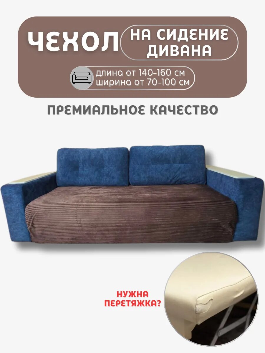 Чехол на сидение дивана