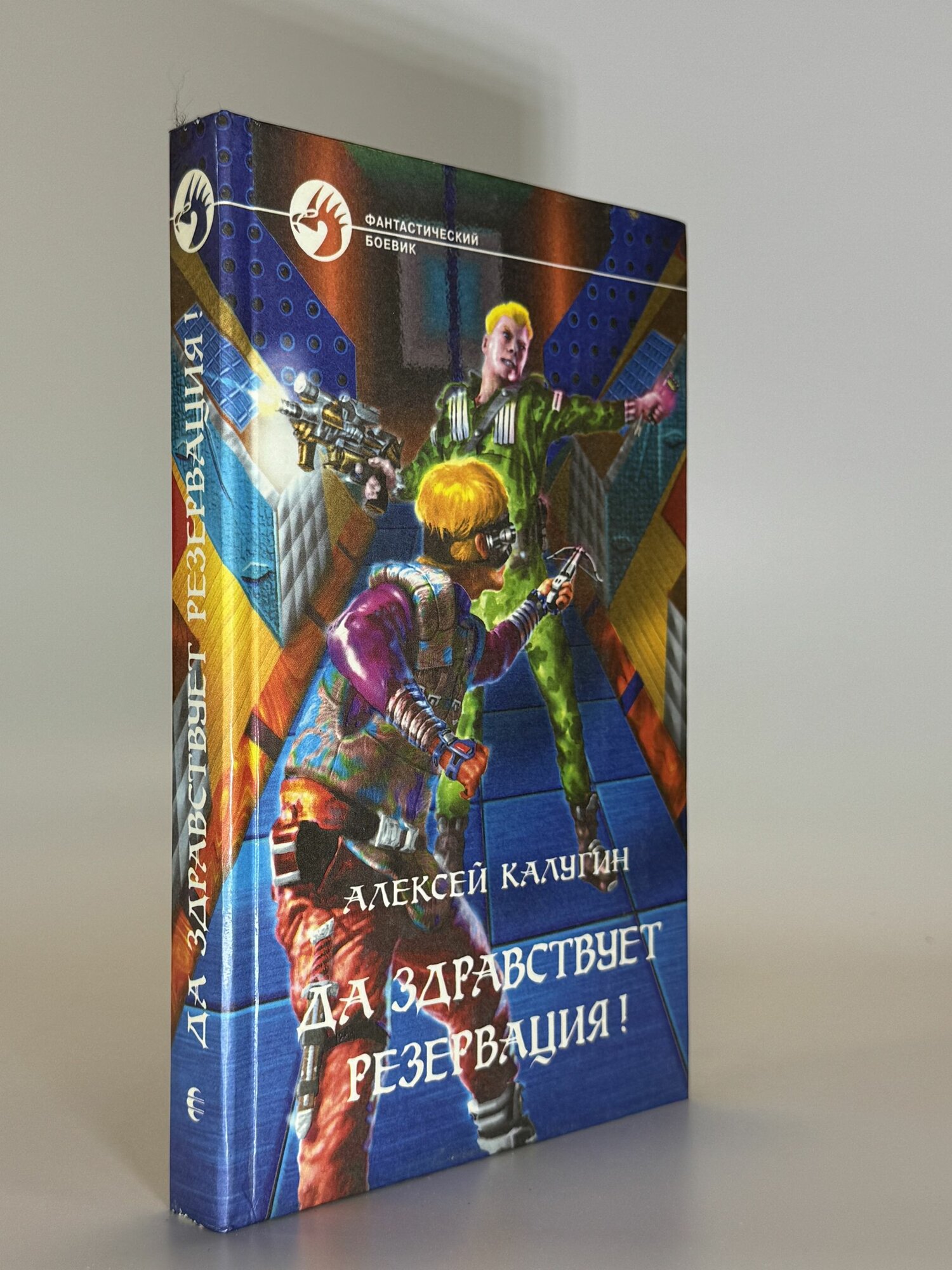 Да здравствует резервация! Алексей Калугин. Букинистическая книга в отличном состоянии.