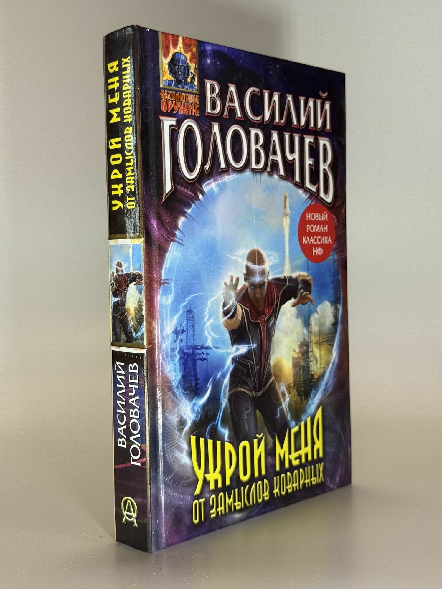 Укрой меня от замыслов коварных. Василий Головачев. Букинистическая книга в отличном состоянии.
