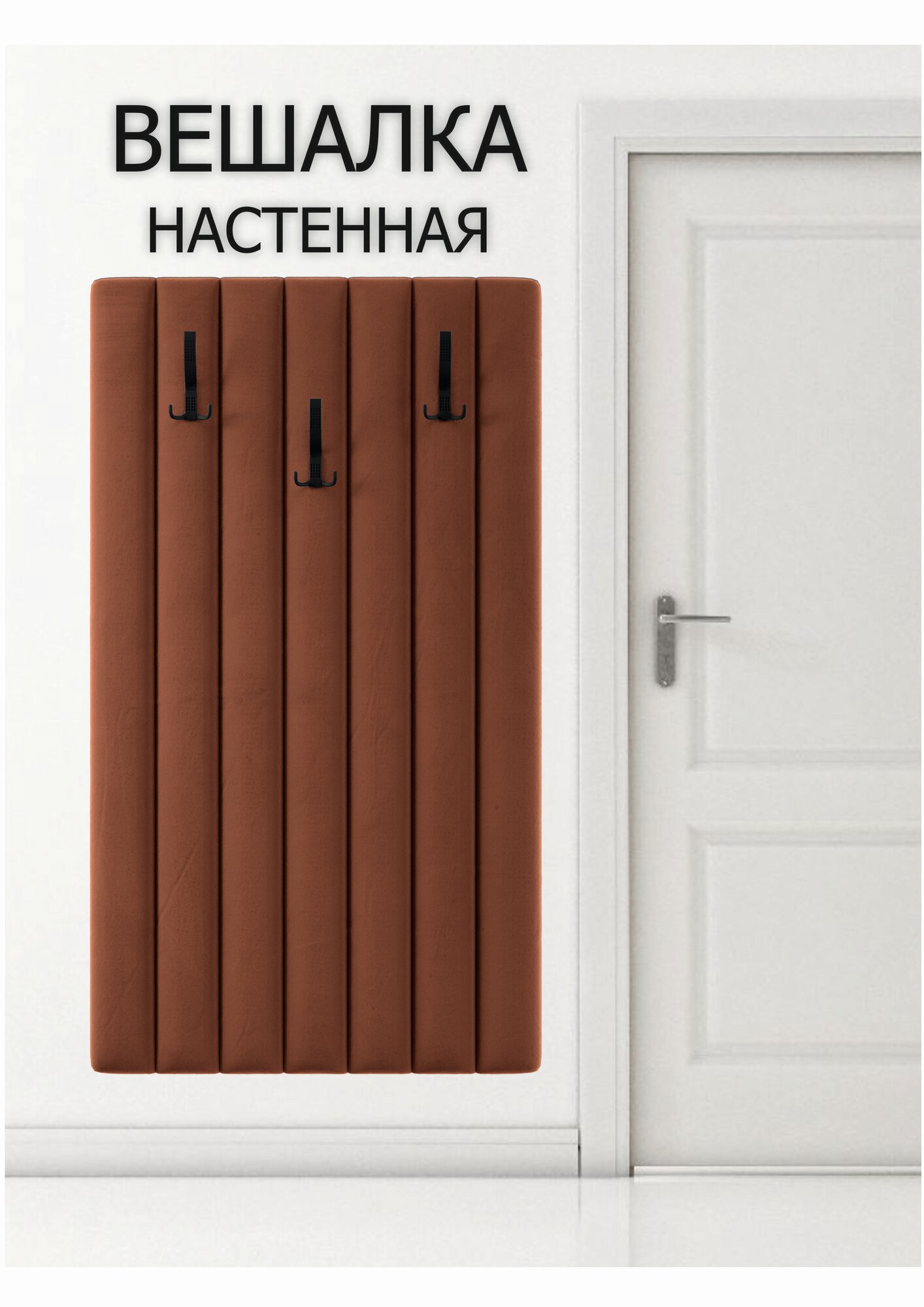 Вешалка настенная, мягкая, в прихожую, с крючками 70х3,5х124 см, панель, аннет terra
